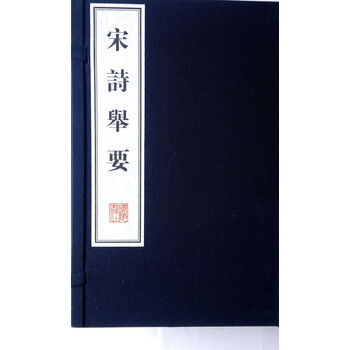 宋诗举要 国学/古籍 高步瀛选注 广陵书社 9787555407058