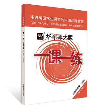 华东师大版 一课一练 数学 增强版 六年级第一学期/6年级上册2019新版