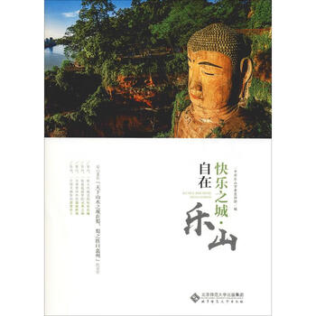 快乐之城 自在乐山