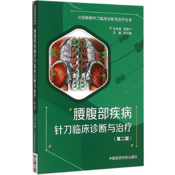 腰腹部疾病针刀临床诊断与治疗(第2版)