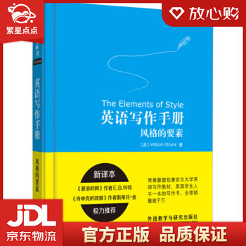 【新华正版】 英语写作手册:风格的要素 威廉·斯特伦克 外语教学与研究出版社
