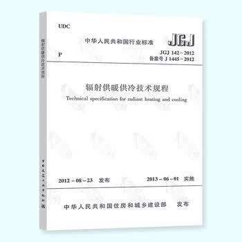 JGJ 142-2012 辐射供暖供冷技术规程 实施日期 2013年6月1日 2020年注册暖通考试标准规范 中国建筑工业出版社
