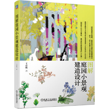 图解庭园小景观建造设计
