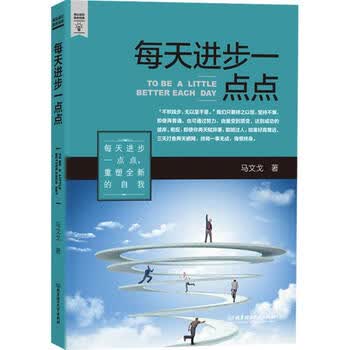 每天进步一点点 马文戈 著 著作 励志书籍排行榜 你不努力经管提升自己 北京理工大学出版社 新华书店官网正版图书籍