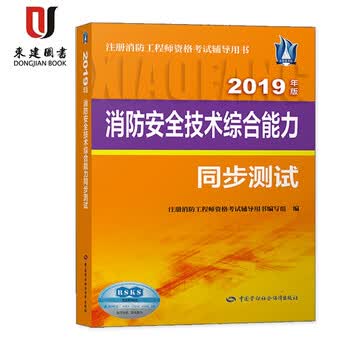  消防安全技术综合能力同步测试（2019年版）