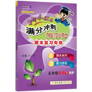 2022春季黄冈小状元满分冲刺微测验五年级英语下册 人教版PEP版全国通用 5年级下册期末专项复习冲刺卷练习册测评考卷辅导资料书 英语 五年级下