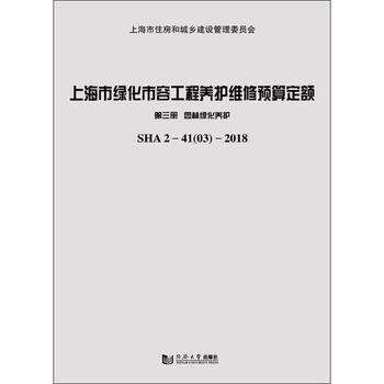 上海市绿化市容工程养护维修预算定额 第3册 园林绿化养护