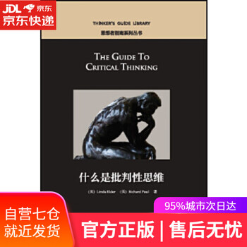 【正版图书】什么是批判性思维 [美]琳达·埃尔德(Linda Elder),理查德·保罗(Richard Pau