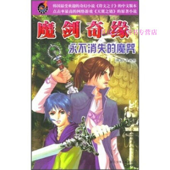 魔剑奇缘 永不消失的魔咒 全民熙 姚静  译