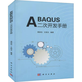 RT现货包邮 ABAQUS二次开发手册周明珏中国科技出版传媒股份有限公司9787030680594