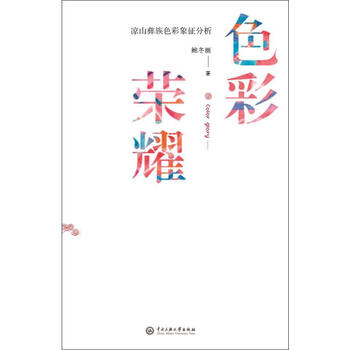 色彩荣耀 凉山彝族色彩象征分析