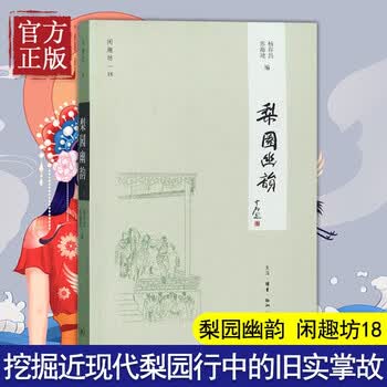 梨园幽韵/闲趣坊 杨存昌//苏海坡 正版