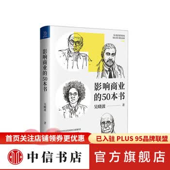 影响商业的50本书 吴晓波新作 浓缩国富论 未来简史等经典 影响商业的五十本书 中信书店