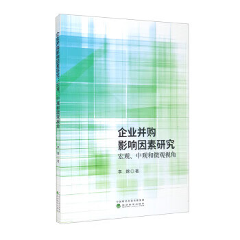 企业并购影响因素研究:宏观、中观和微观视角 李嫦 著 经济科学出版社 9787521825978