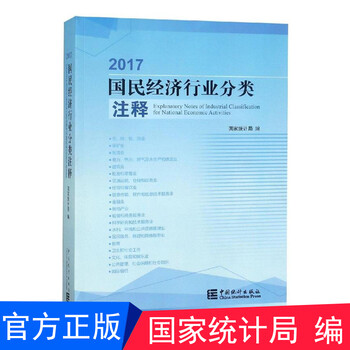 2017国民经济行业分类注释 国家统计局编写 中国统计出版社