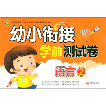 幼小衔接学前测试卷（语言 2）