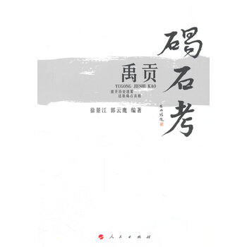 禹贡碣石考 文化 书籍