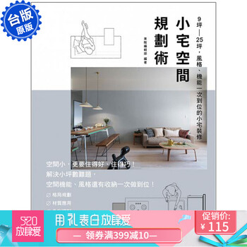 【】小宅空間規劃術：9坪～25坪，風格、機能一次到位的小宅裝修 空间设计规划/港台原版图书书籍