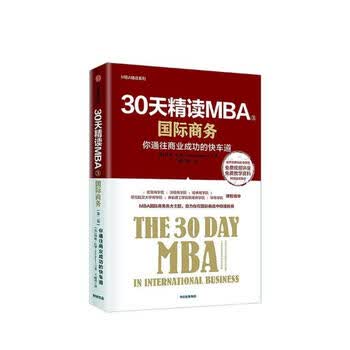 30天精读MBA③:商务(第2版)