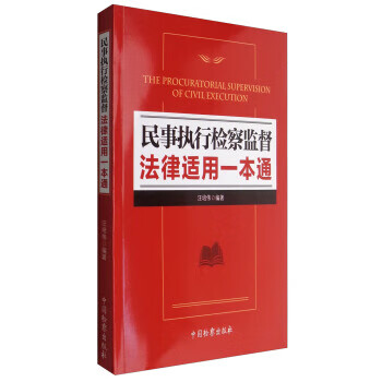 民事执行监督法律适用一本通