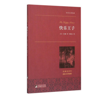 快乐王子(名家全译本)/世界名*典藏