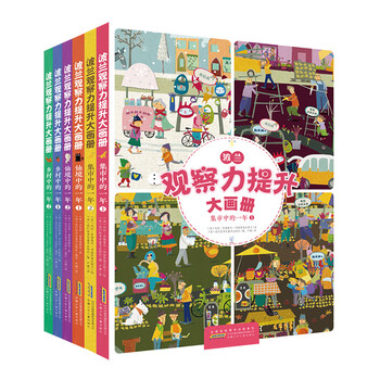 波兰观察力提升大画册 培养孩子认真严谨 专注的好习惯 套装共6册 3-6岁 波兰游戏类图书