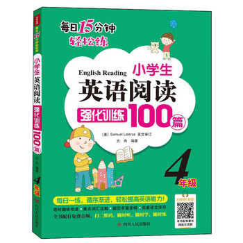 小学生英语阅读强化训练100篇（四年级）