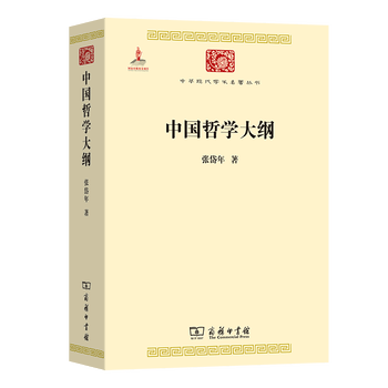 中国哲学大纲/中华现代学术名著丛书
