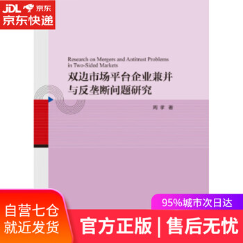 【正版图书】双边市场平台企业兼并与反垄断问题研究 周孝 中国财政经济出版社