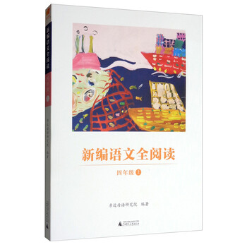 亲近母语·新编语文全阅读（四年级上）