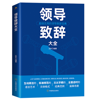 正版 领导致辞大全 庆典致辞商务社交礼仪酒局接待饭桌礼仪中国礼仪基础常识社交技巧大全