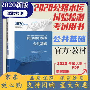 B新版2020公路水运工程试验检测师员职业资格考试用书 公共基础 教材 2020年公路水运试