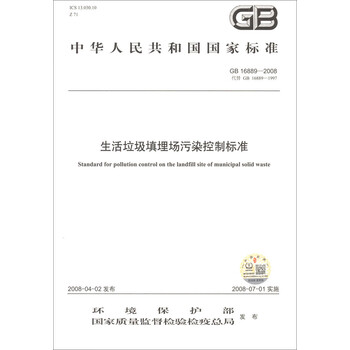 GB 16889-2008 生活垃圾填埋场污染控制标准