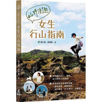 预售 锺芯豫 山野漫游 女生行山指南 万里机构 原版进口书 香港原版