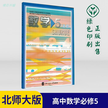 正版北师大版高中数学必修五课本教材高中数学5（必修）高中数学书北师必修5数学北京师范大学出版社教科书