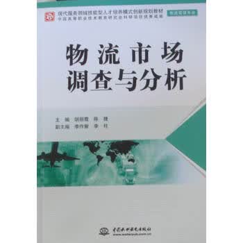 物流市场调查与分析 社会科学 书籍