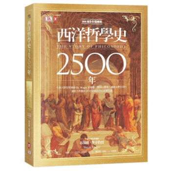 现货台版 DK全彩图解版西洋哲学史2500年 布莱恩麦奇经典东西方风俗近代史