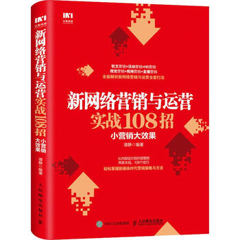 新网络营销与运营实战108招 小营销大效果