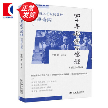 四十年艺坛回忆录（1902—1945）  丁悚 著 丁夏 编   上海书店出版社