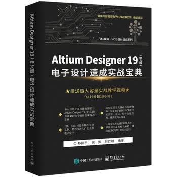 Altium Designer19<中文版>电子设计速成实战宝典/PCB设计速成系列