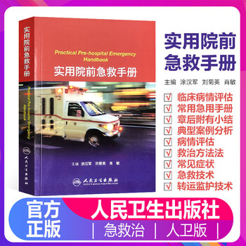 实用院前急救手册 主编 涂汉军 刘菊英 肖敏 人民卫生出版社