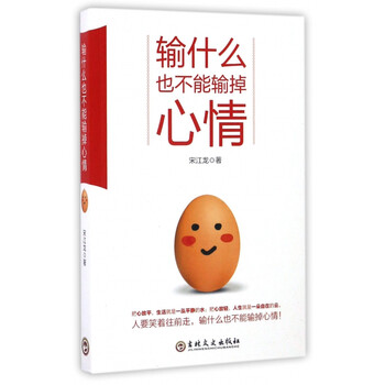 输什么也不能输掉心情