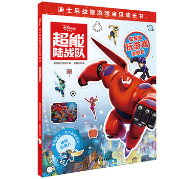 超能陆战队(迪士尼益智游戏宝贝成长书)