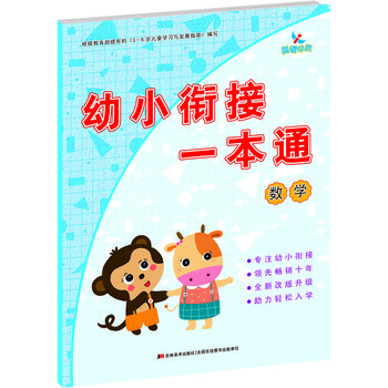 幼小衔接一本通  数学
