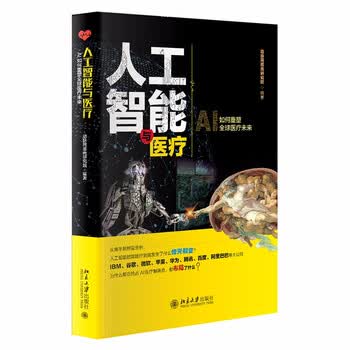 人工智能与医疗