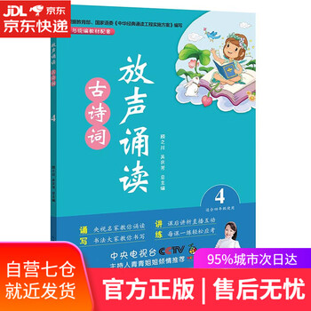 【正版图书】放声诵读·古诗词 第四册