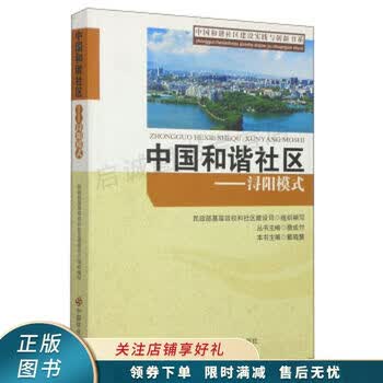 中国和谐社区建设实践与创新书系·中国和谐社区：浔阳模式
