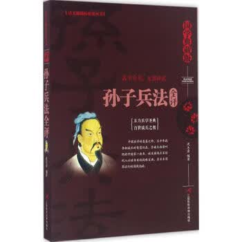 孙子兵法全评(国学典藏版)