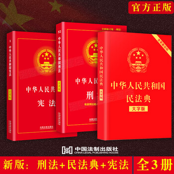 新版正版/宪法+刑法+民法典2022全套3册 版法律书籍全套法律法规条文 中华人民共和国宪法实用版刑