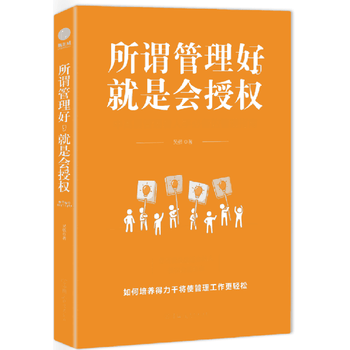 所谓管理好就是会授权